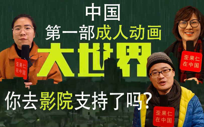 我国第一部成人动画电影你去影院捧场了吗?快推荐给你身边的老外...