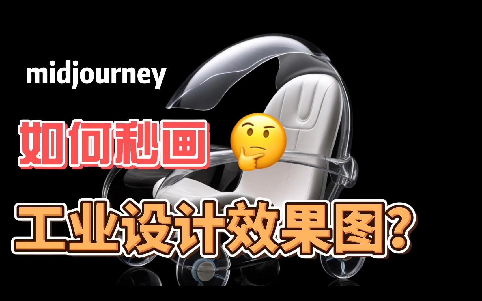 midjourney如何秒画工业设计效果图?