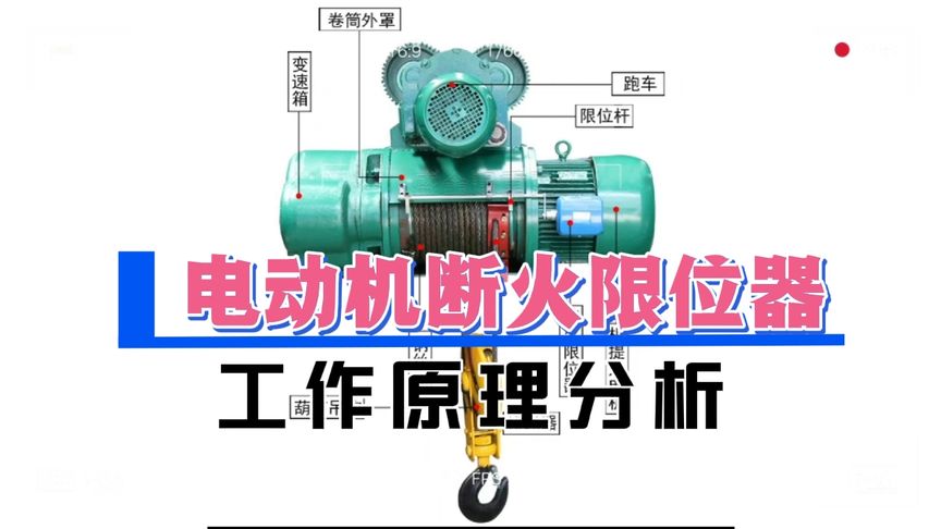 电动机断火限位器,工作原理以及实物接线分析。达到极限切断电源