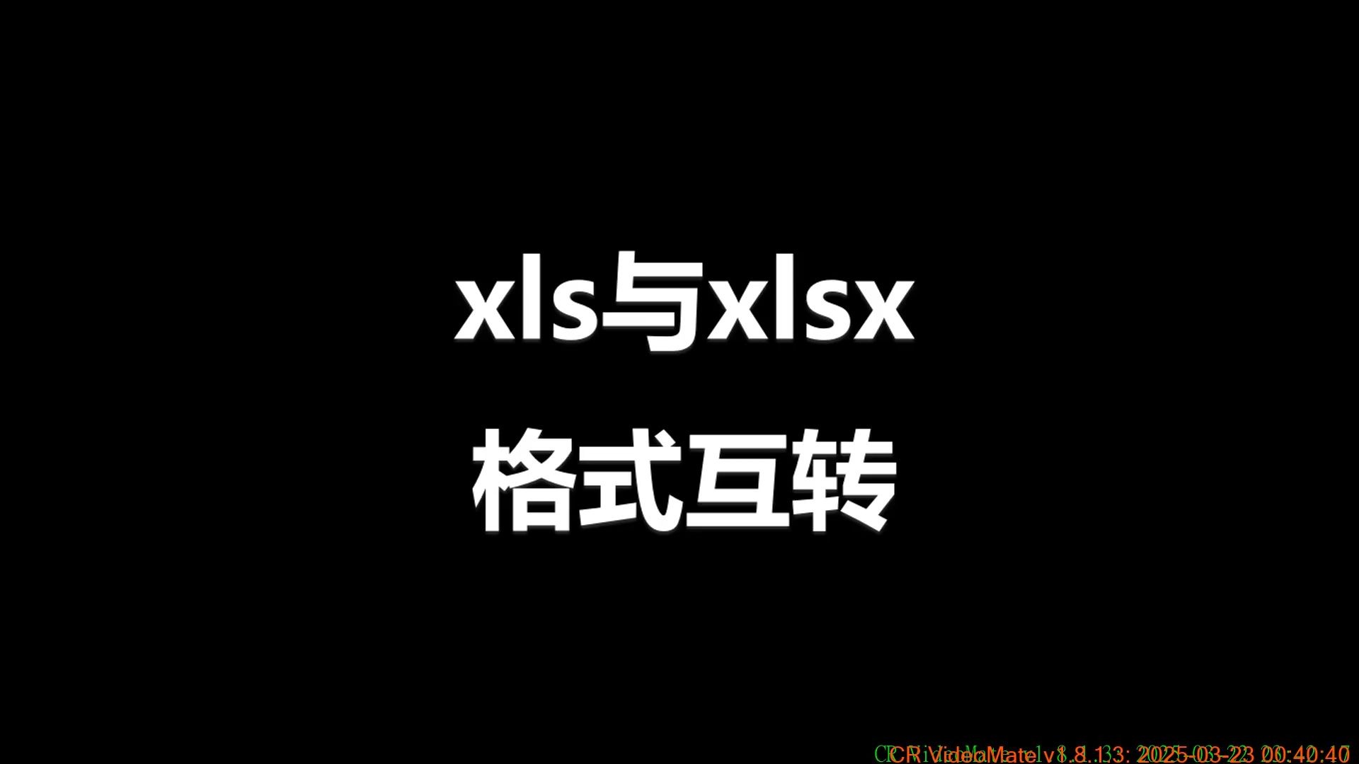 xls与xlsx互转excel文件类型修改扩展名电子表格版本转换格式