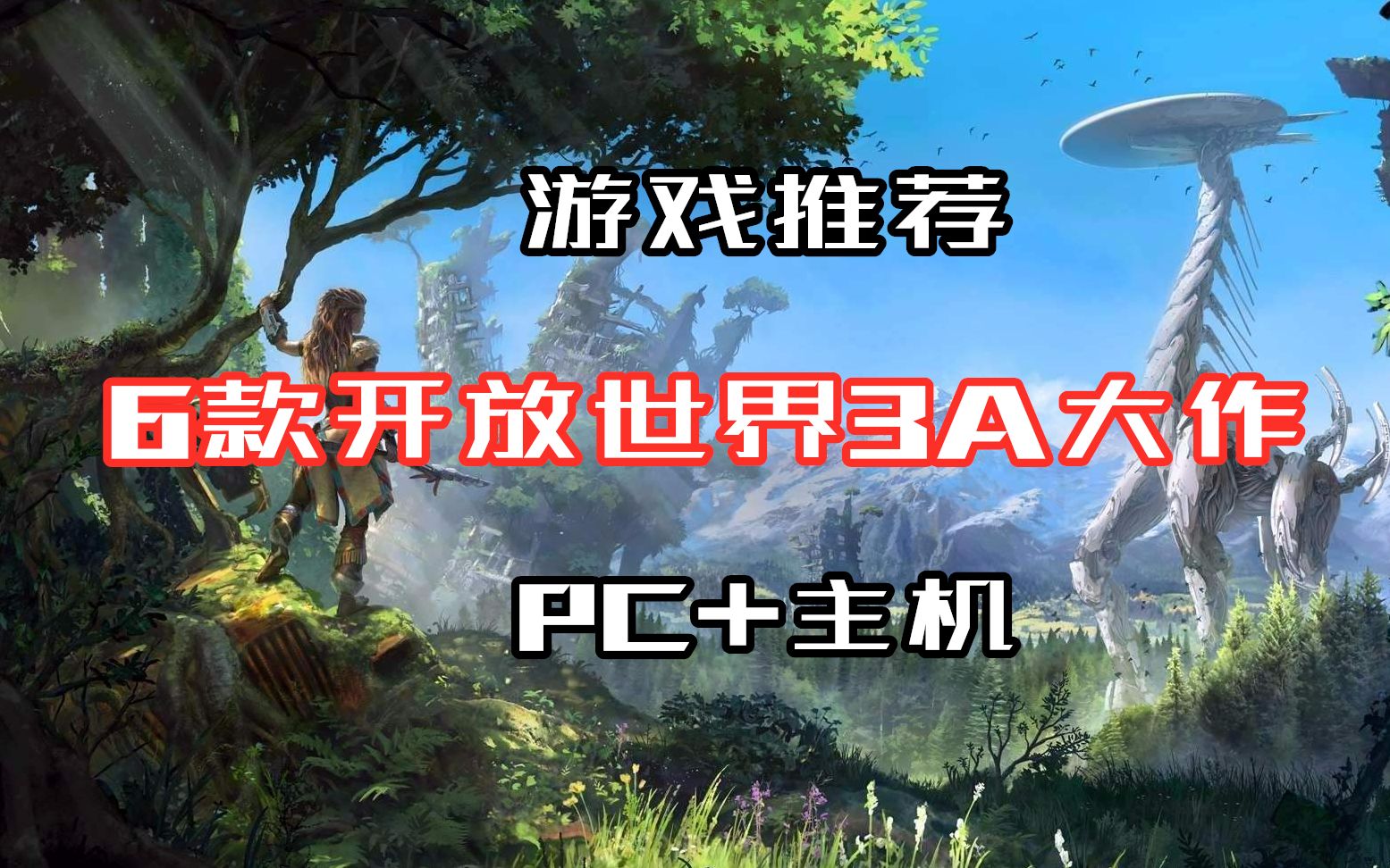 【游戏推荐】6款必玩的开放世界3A大作,PC主机一个都不能少