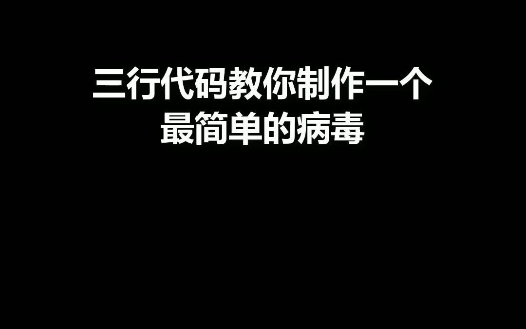 三行代码教你制作一个最简单的病毒