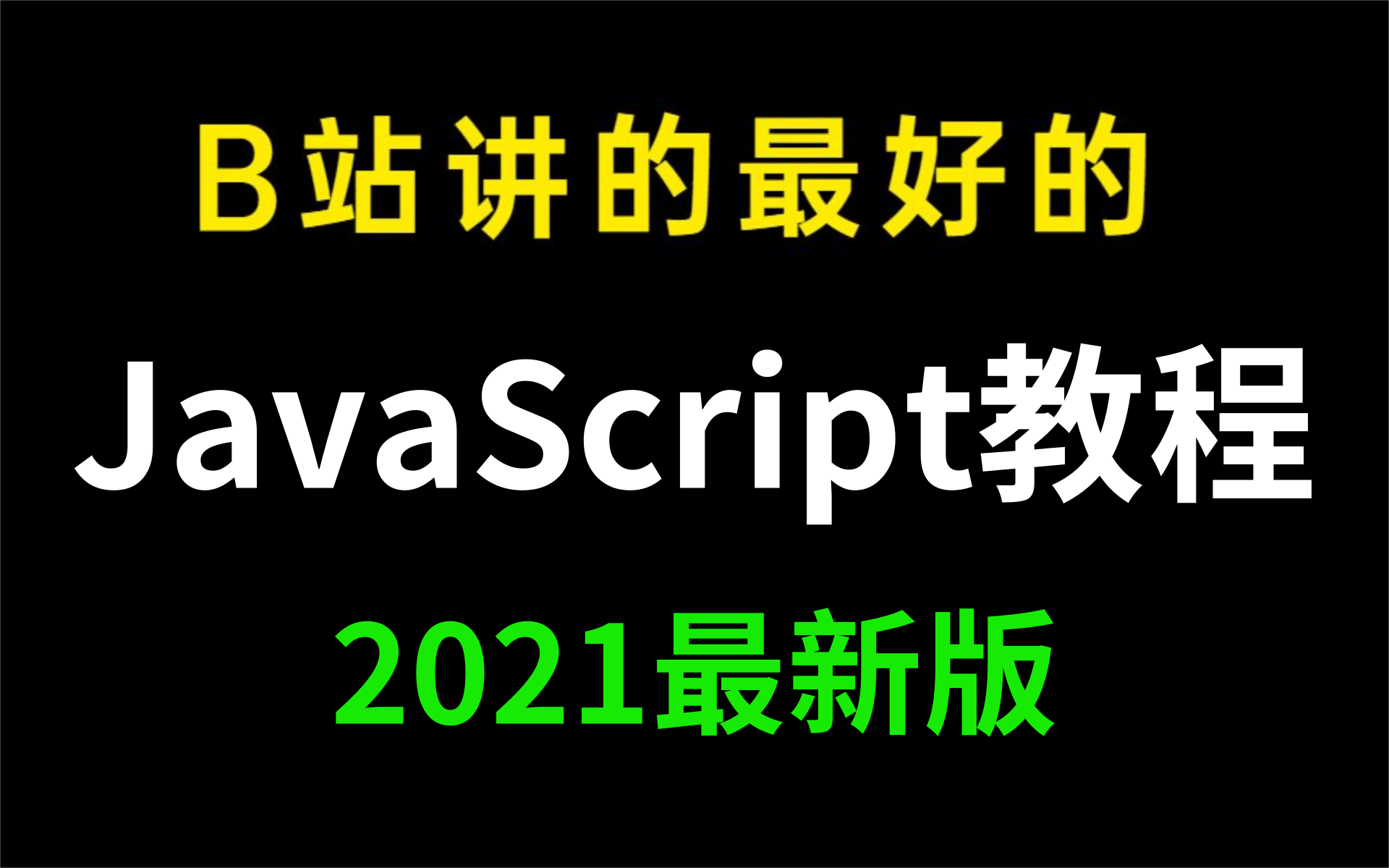 花1688买的JavaScript入门教程分享给大家 | 通俗易懂,2021最新版(...