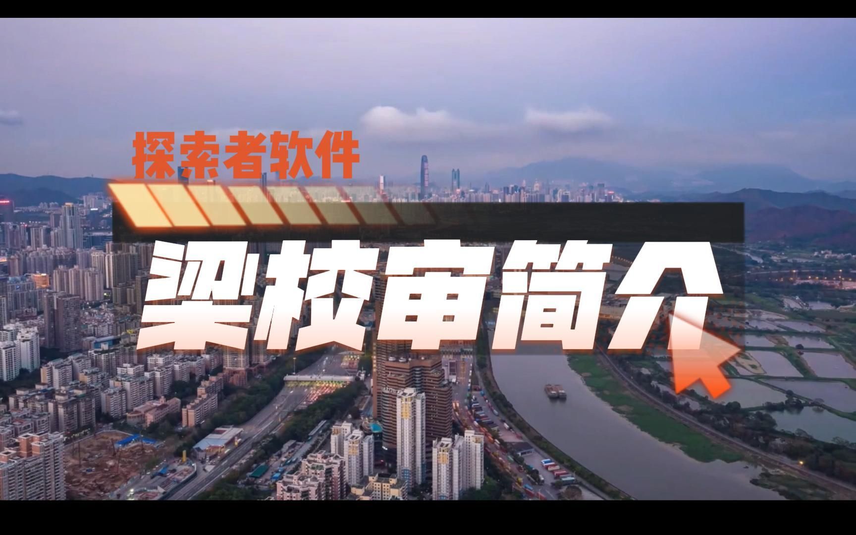 探索者软件-梁校审简介