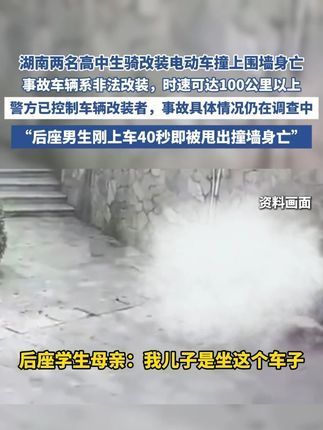 湖南两高中生骑电动两轮车撞围墙身亡,一学生母亲:系改装车辆,儿子刚...