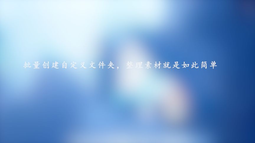 办公技能——批量创建自定义文件夹,整理大量素材资料就是如此简单
