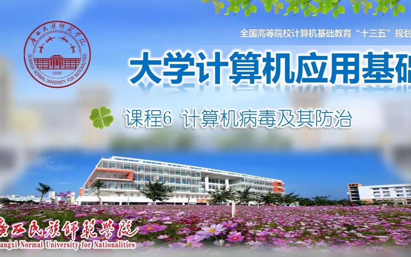 课程6 计算机病毒及其防治