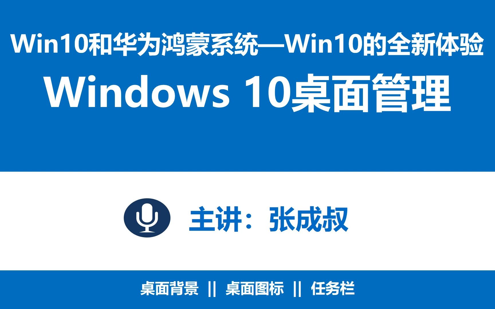 【张成叔主讲:WIN10和华为鸿蒙系统】第1章 体验Windows10操作...
