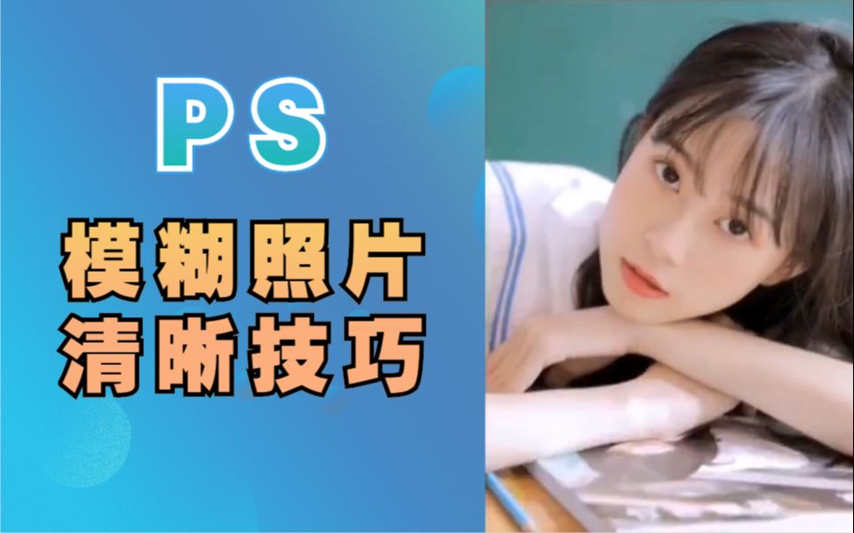 ps模糊的照片变清晰!