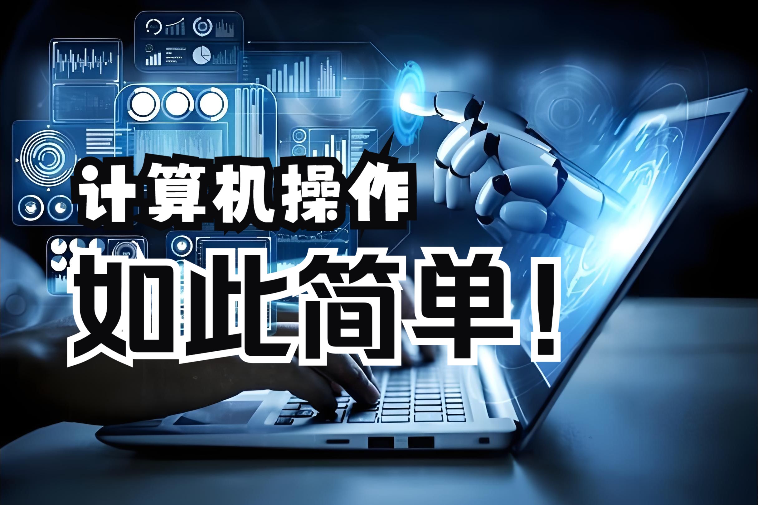 职场效率神器:超实用办公操作技巧大集合