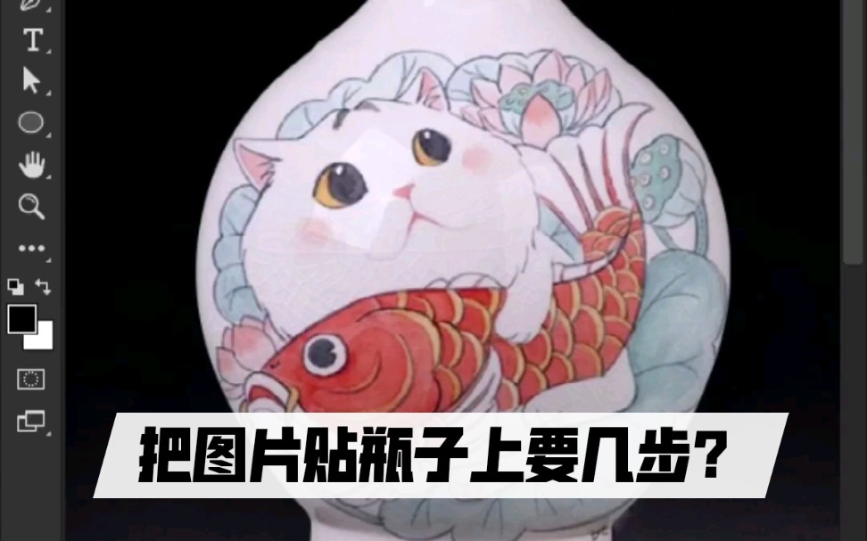 PS图片贴到瓶子上