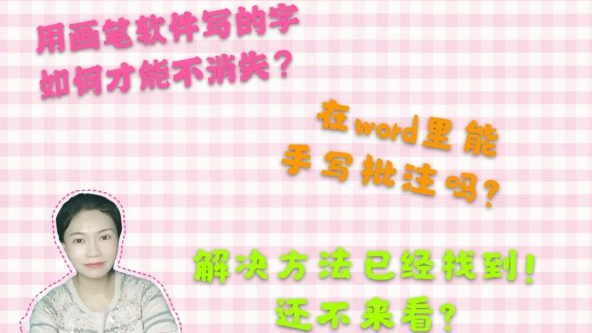 画笔软件写的字总是消失?解决方法已找到!再送word手写注释方法