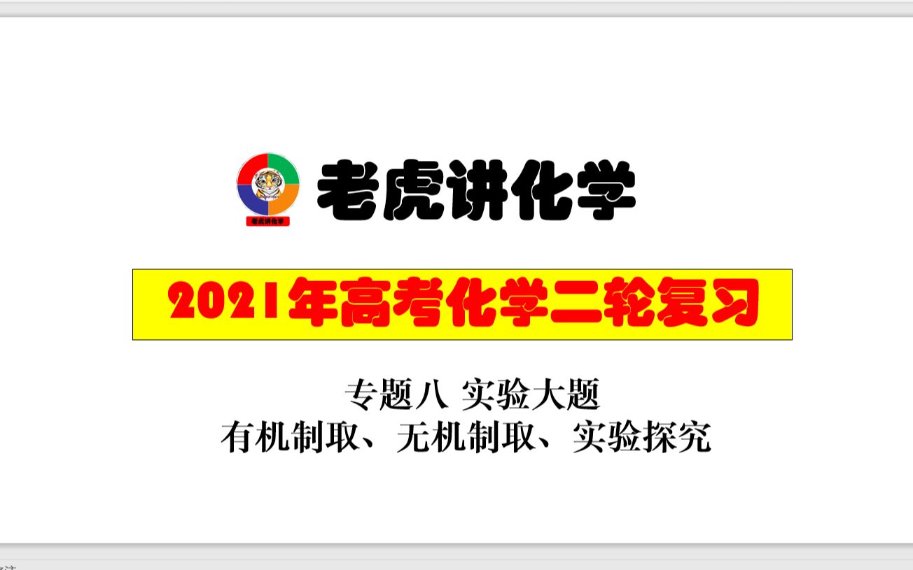 老虎讲化学2021高考二轮复习专题八实验大题