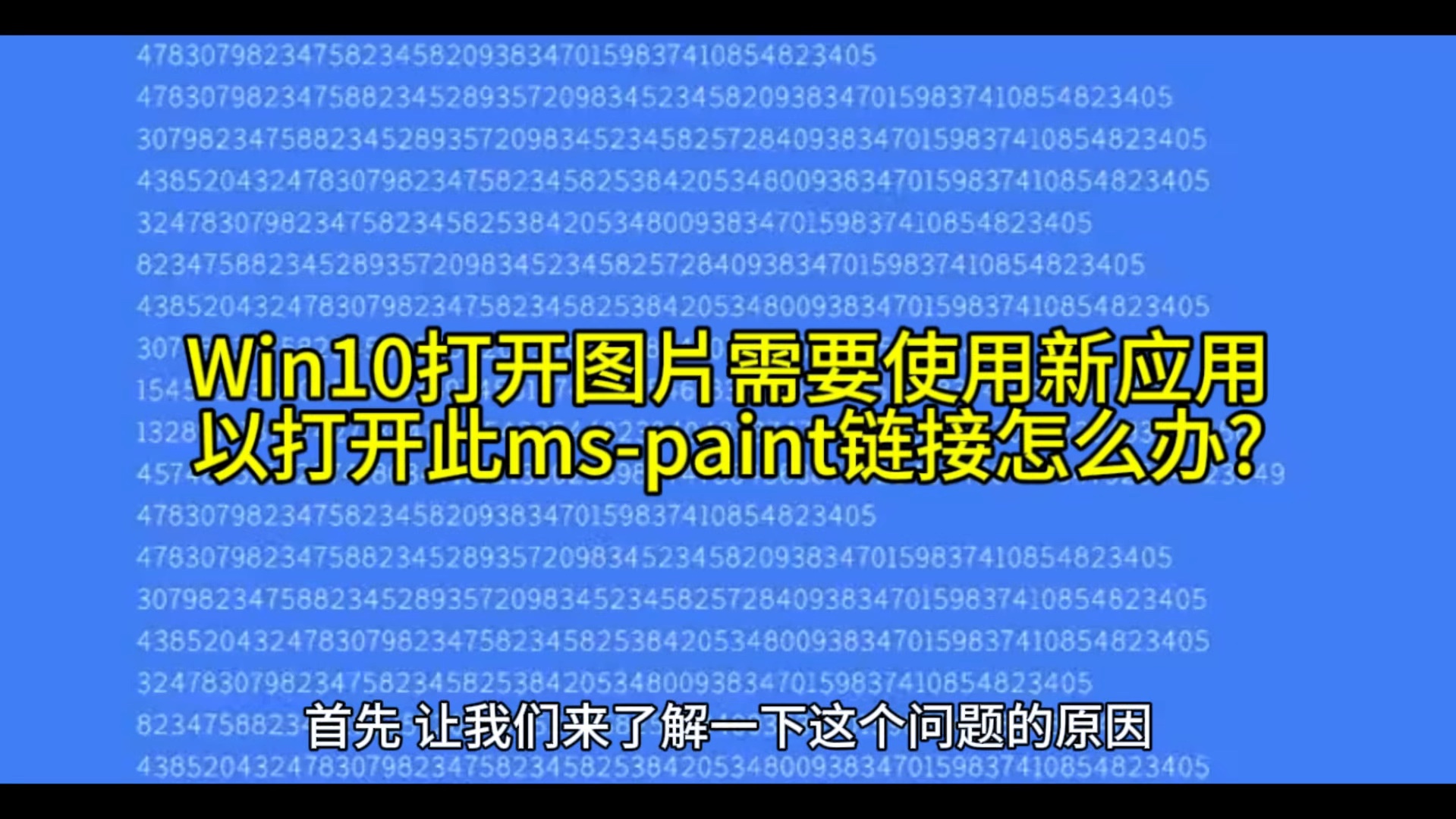 Win10打开图片需要使用新应用以打开此ms-paint链接怎么办?