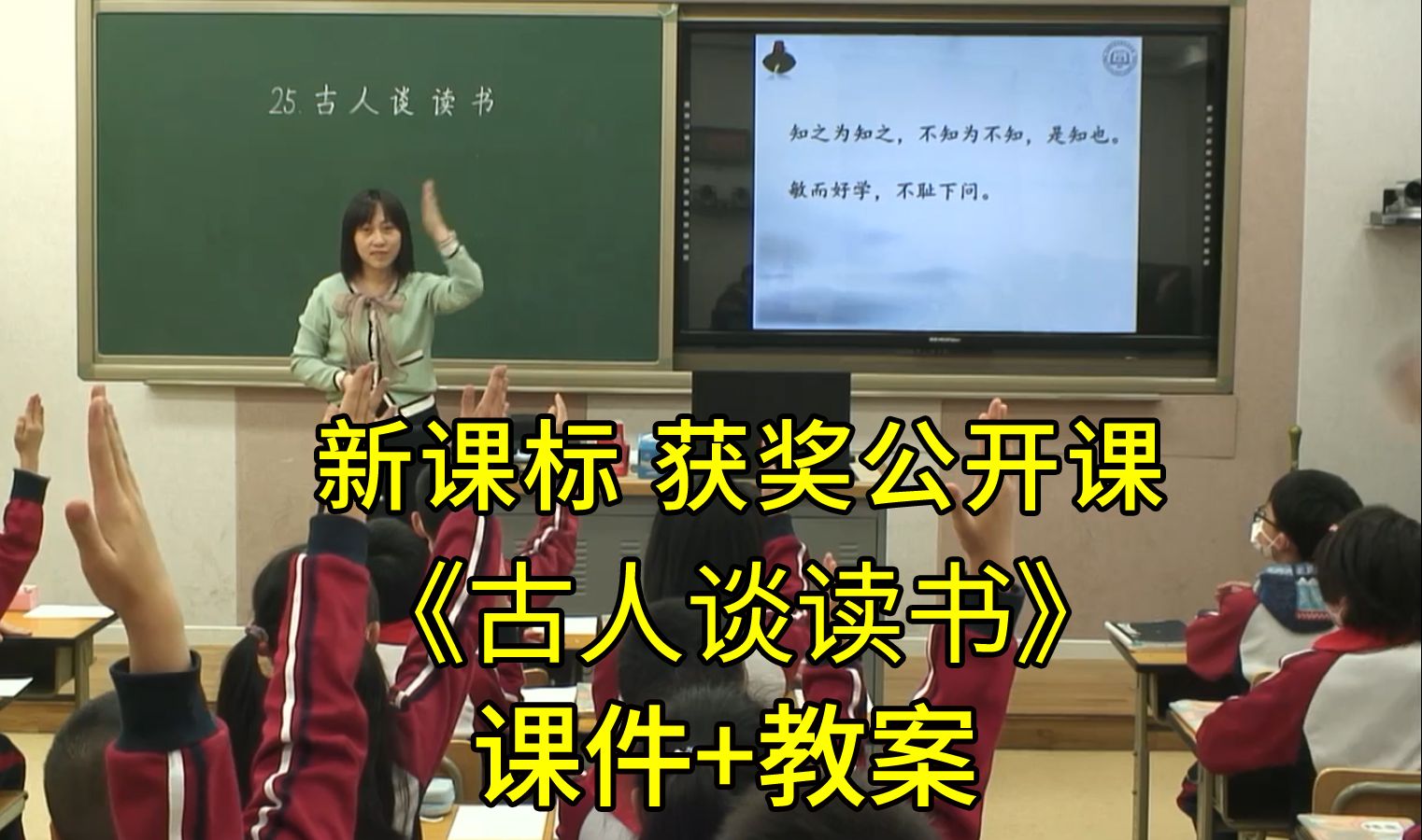 《古人谈读书》五年级语文上册【新课标】比赛获奖公开课优质课(有...