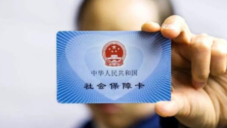 社保里的钱能取出来使用吗?这3情况.
