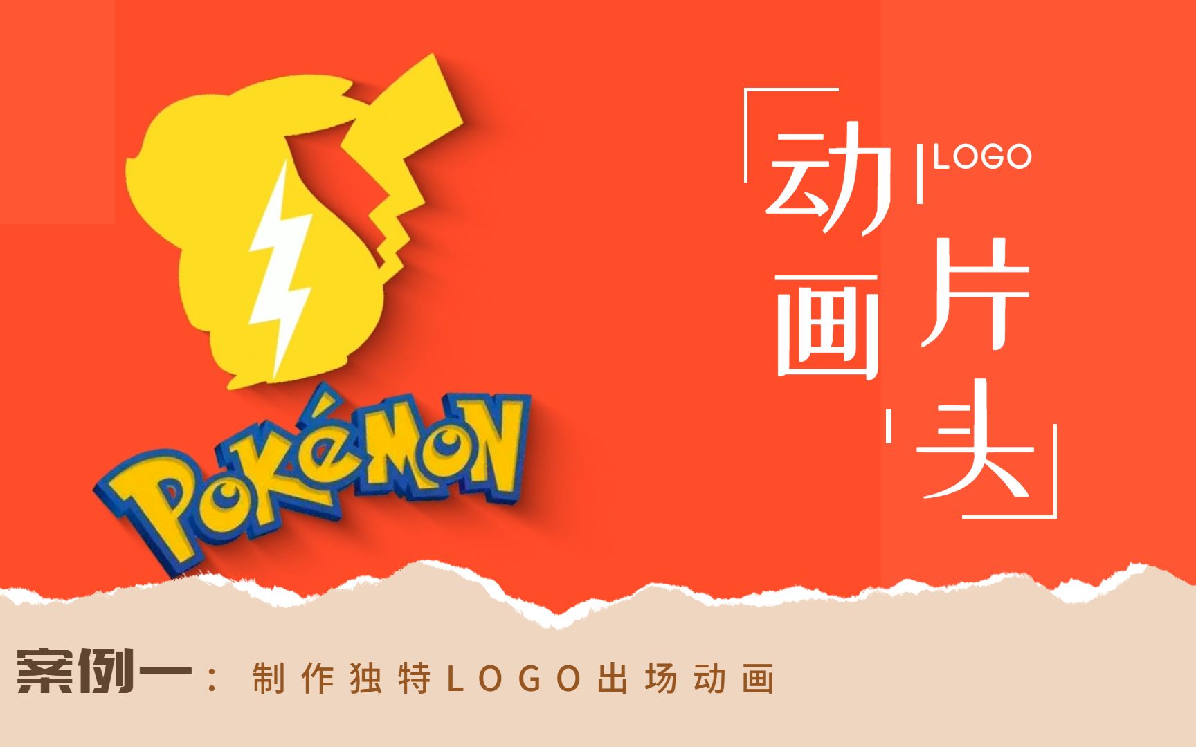 【AE教程】超好玩简单LOGO出场动画!回顾经典!