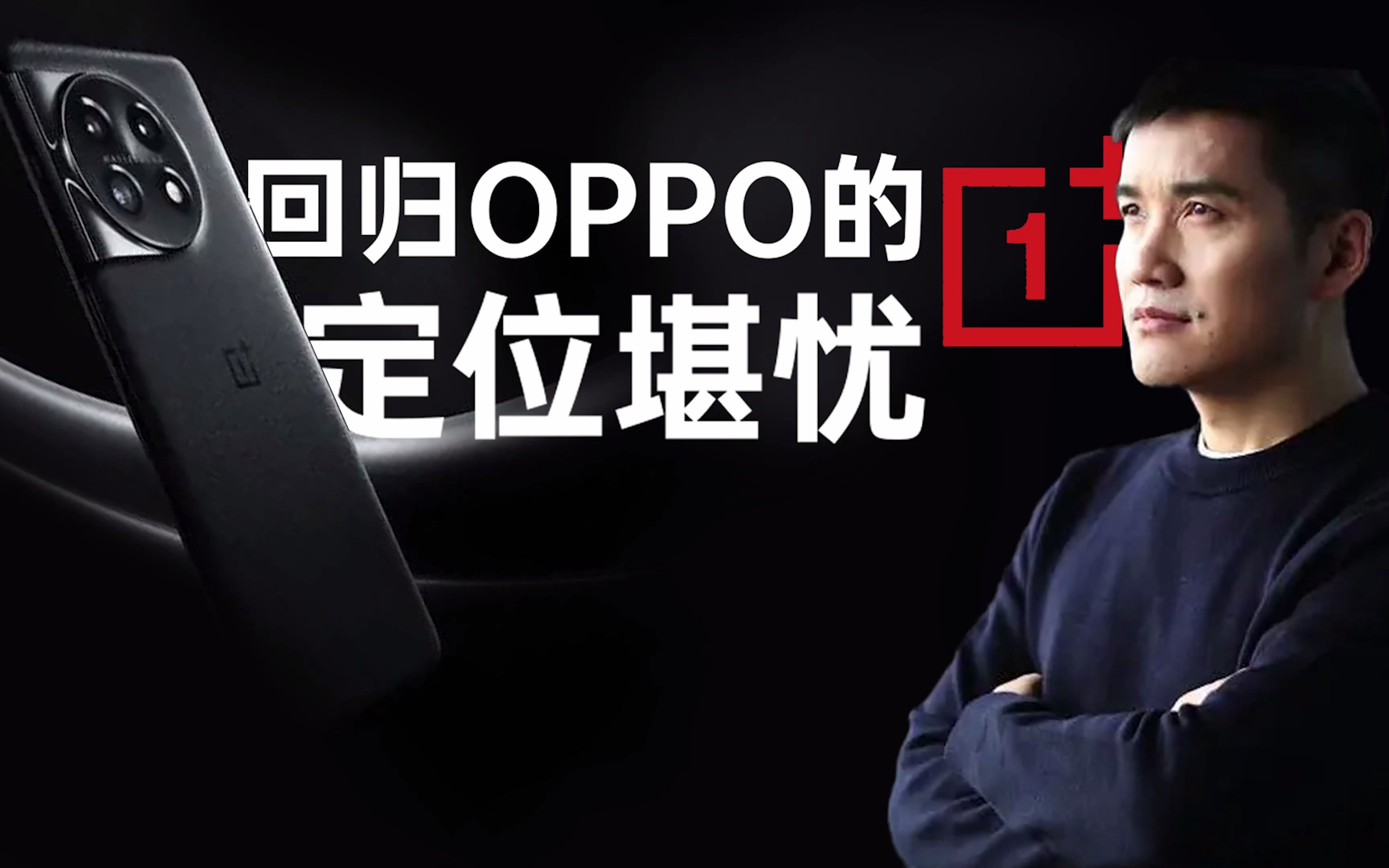 回归OPPO的一加定位堪忧