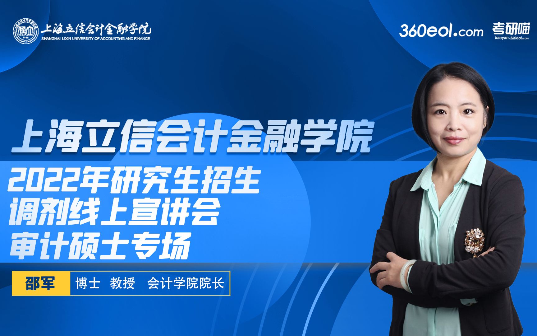 ...上海立信会计金融学院-2022研究生招生调剂宣讲会——审计硕士专场