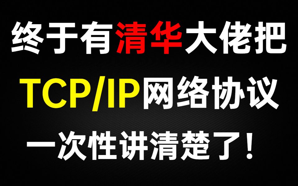 终于有清华大佬把困扰我多年的【TCP/IP网络协议】一次性讲清楚了!