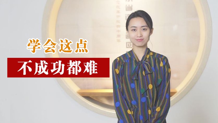 做任何事情,想要成功都需要这两点,只有这三种人做不到!