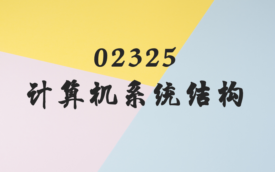 02325计算机系统结构