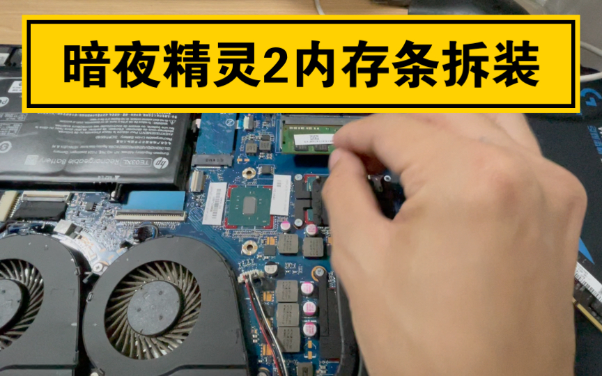 惠普笔记本 暗夜精灵2 内存条加装