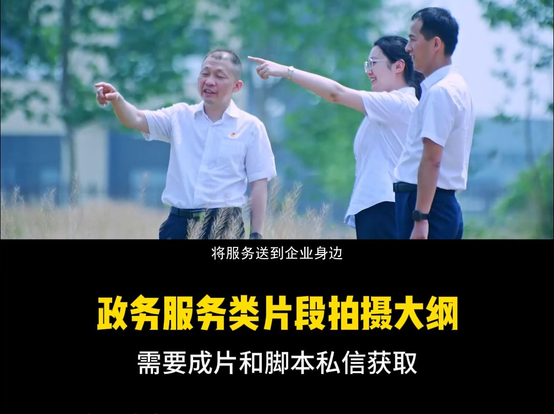 政务服务类视频片段拍摄大纲分享