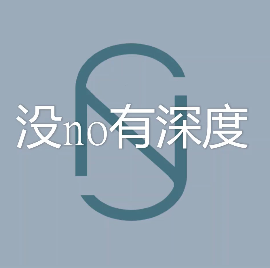 记录没有深度的科技 