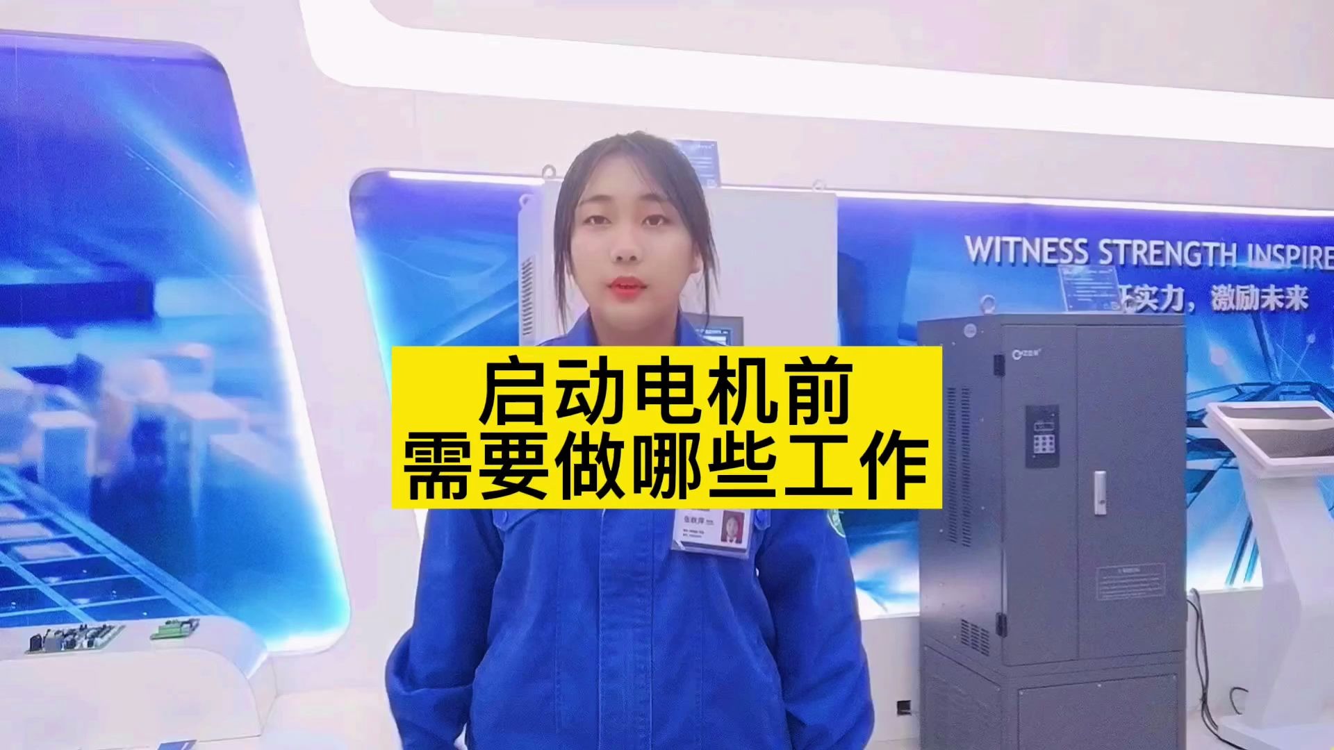 电机启动前,都需要做哪些工作?