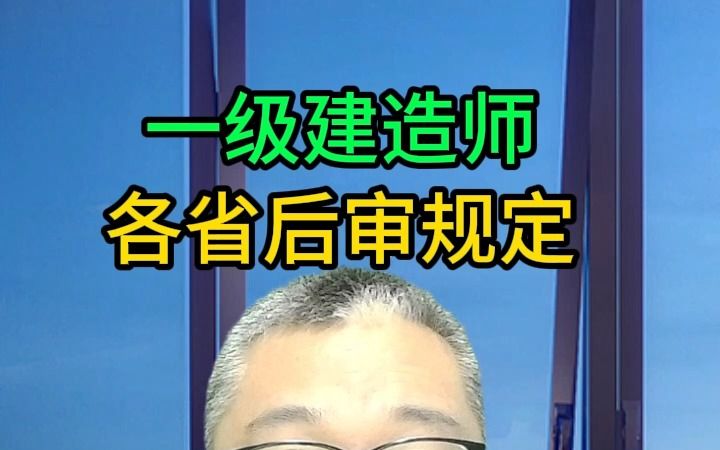 一建阅卷结束,成绩即将发布,各省一建后审的相关规定