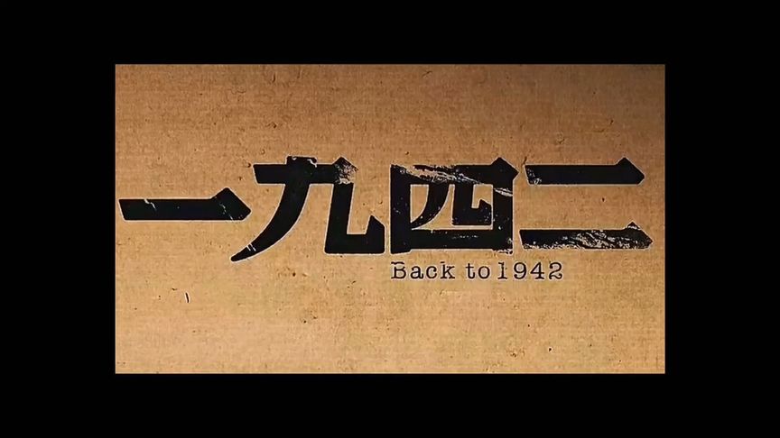 1942年,抗日战争与第二次世界大战正处于白热化阶段。