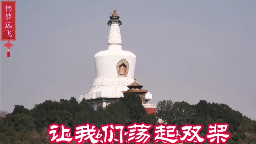 京城北海白塔,《让我们荡起双桨》歌曲发生地!
