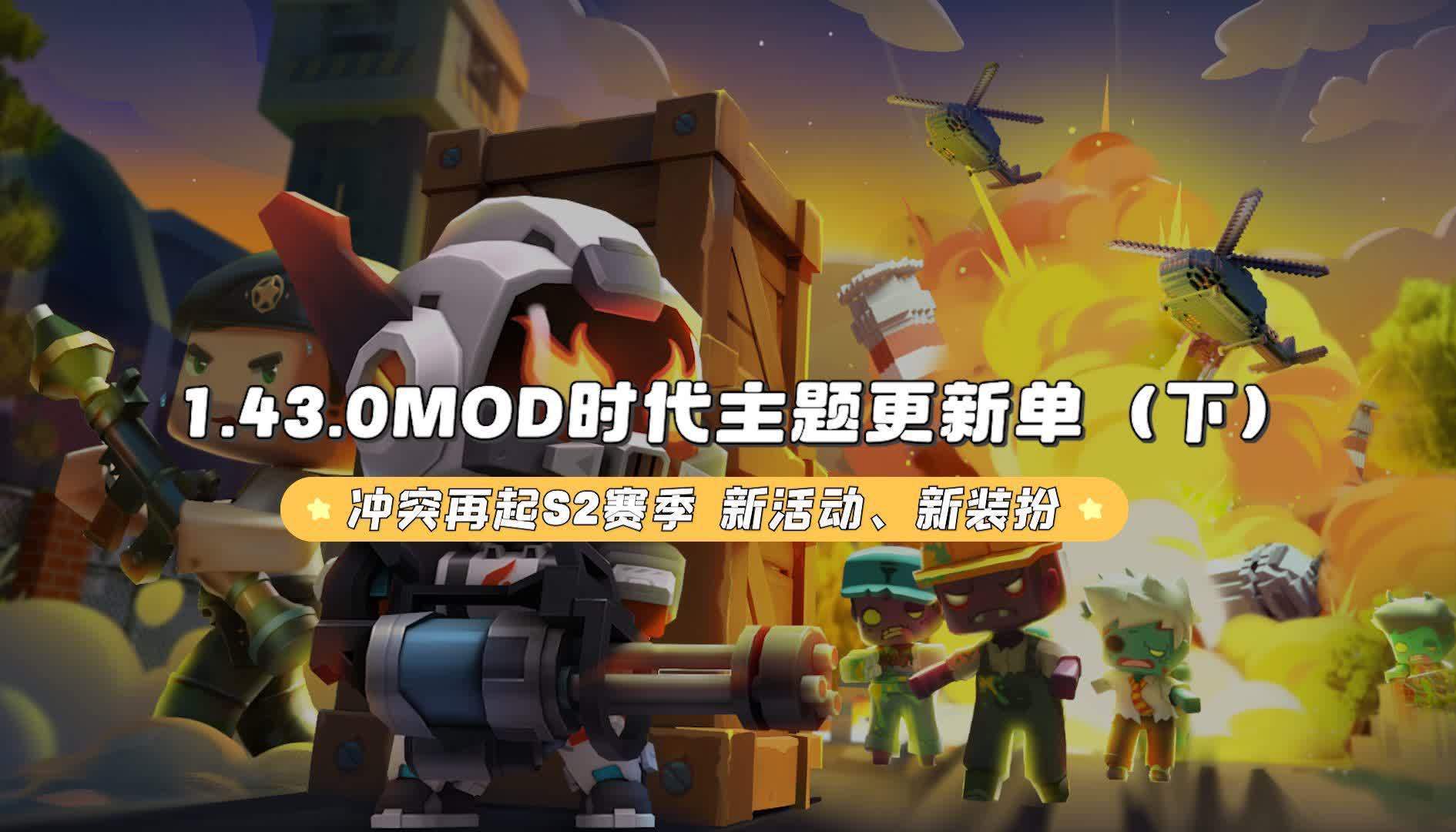 【迷你世界】MOD时代更新单(下)