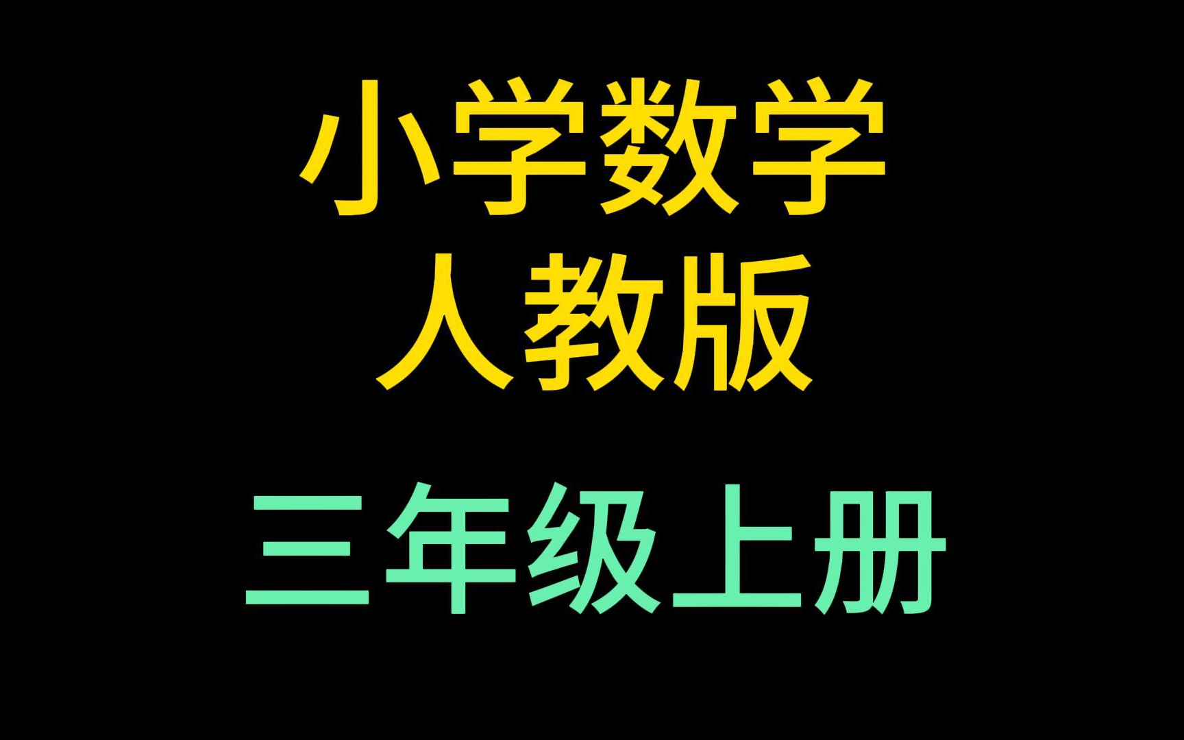 小学数学三年级上册 人教版 2023新版 小学数学3年级上册 数学三年级...