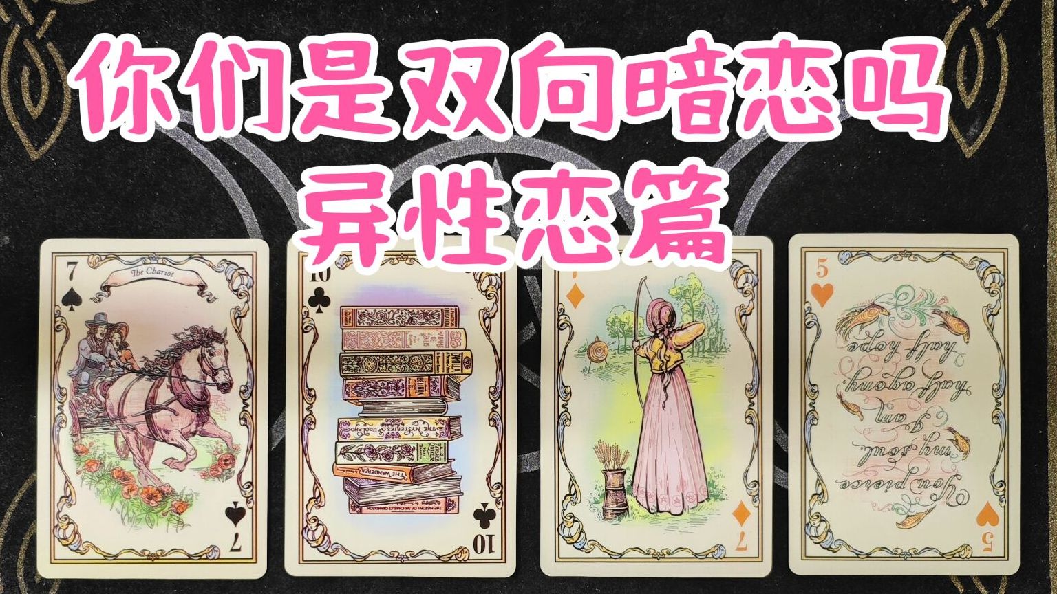 【塔罗喵】异性恋~你们是双向暗恋吗?TA对你的真实想法&后续发展