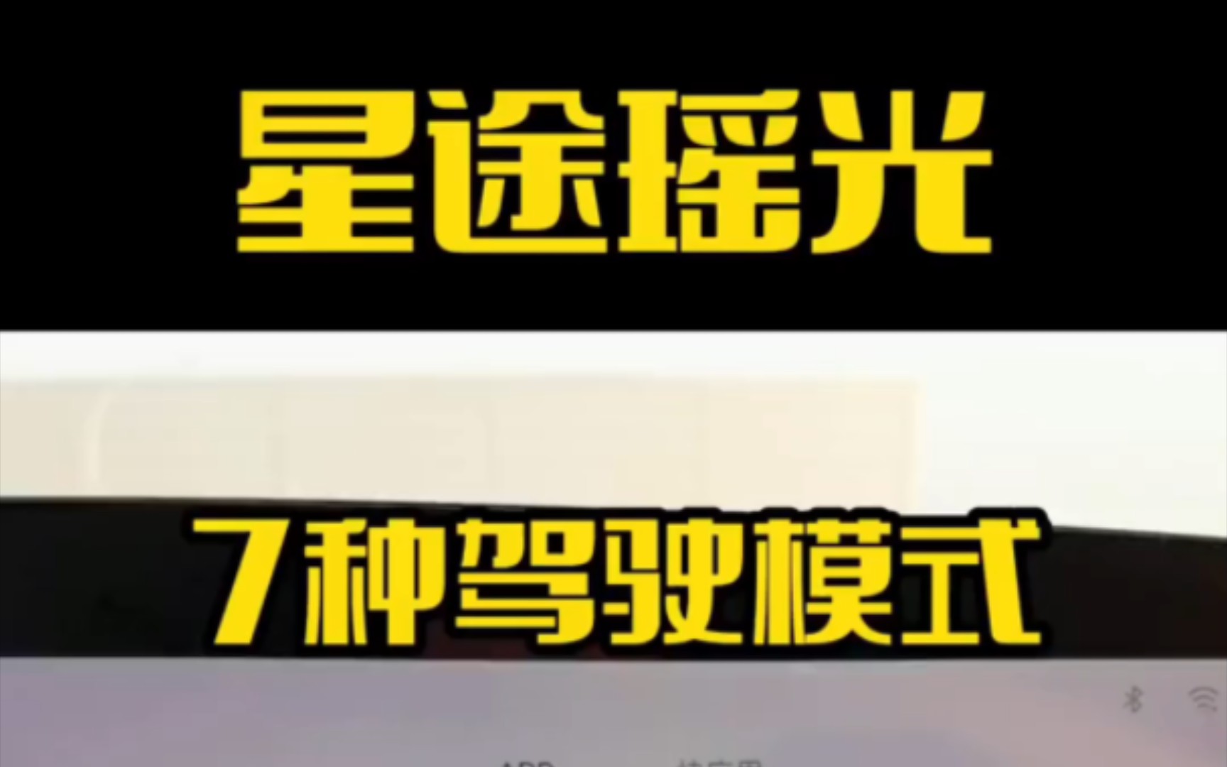 星途瑶光7种驾驶模式曝光
