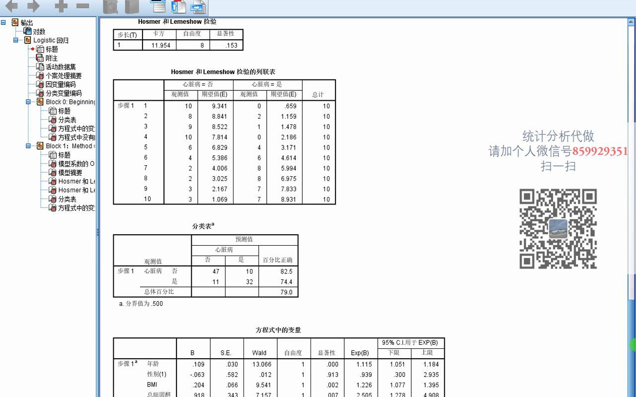 回归1-二元logistics回归-二分类logistics回归-预测模型ROC-SPSS医学...