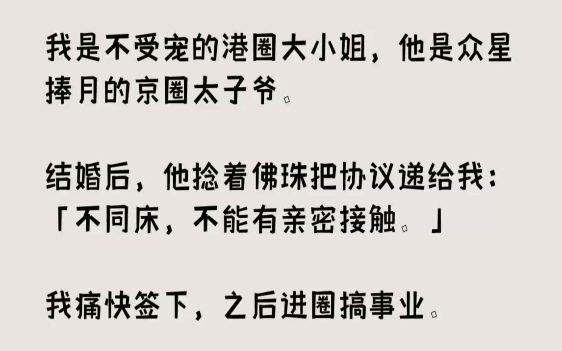 ...受宠的港圈大小姐,他是众星捧月的京圈太子爷。结婚后,他捻着佛珠把.