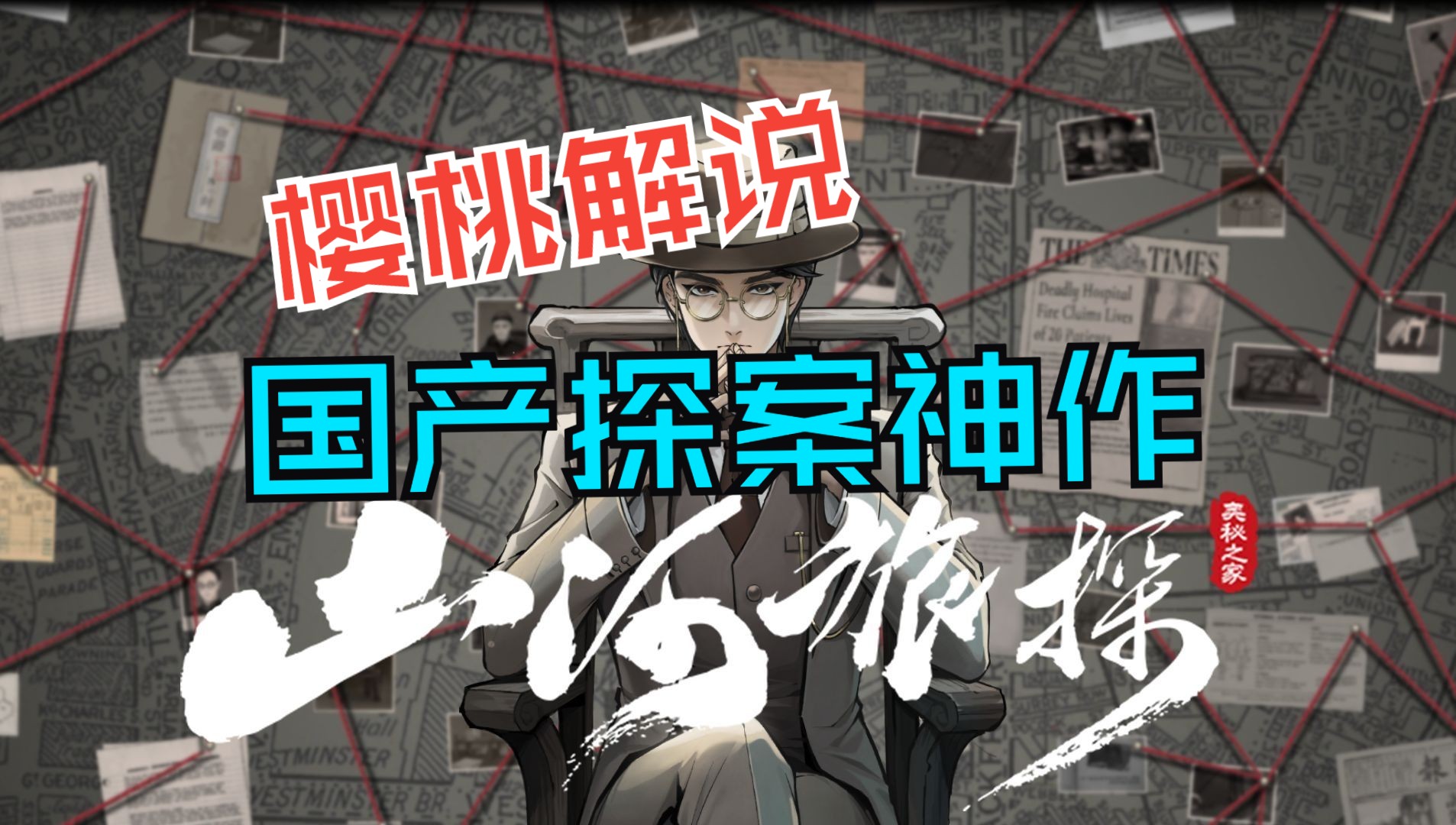 【山河旅探】全流程通关攻略国产神作本格推理探案游戏正式版04