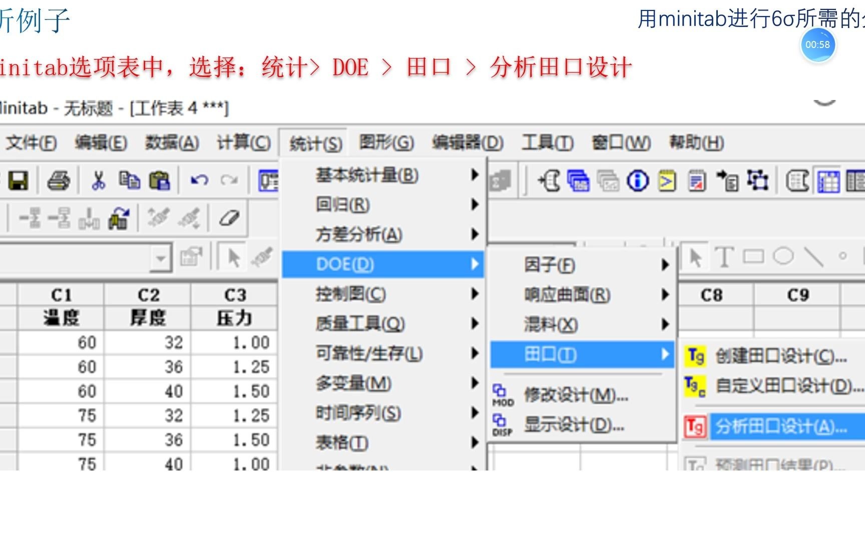 分析:分析田口试验结果:用Minitab实现6σ分析