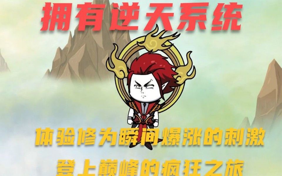 一口气看完沙雕动画!拥有逆天修炼系统,体验修为无尽提升的快感,谱写...