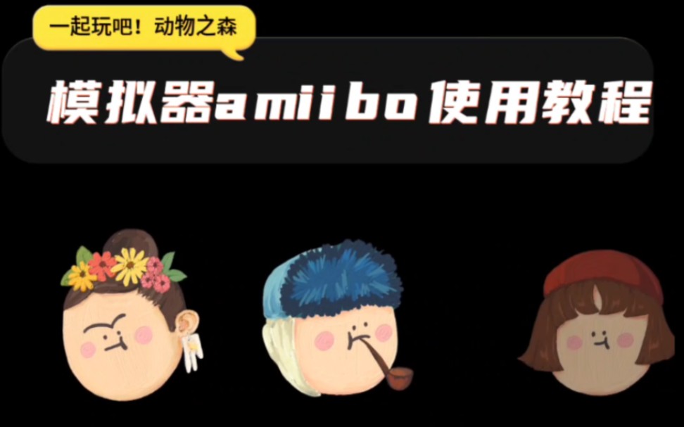 手机/电脑模拟器3ds动物之森amiibo使用教程_单机游戏热门视频