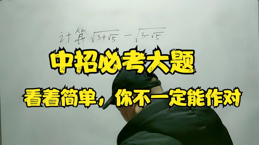 中招考试必考的根号计算大题,看着简单,大多数同学都失分了?