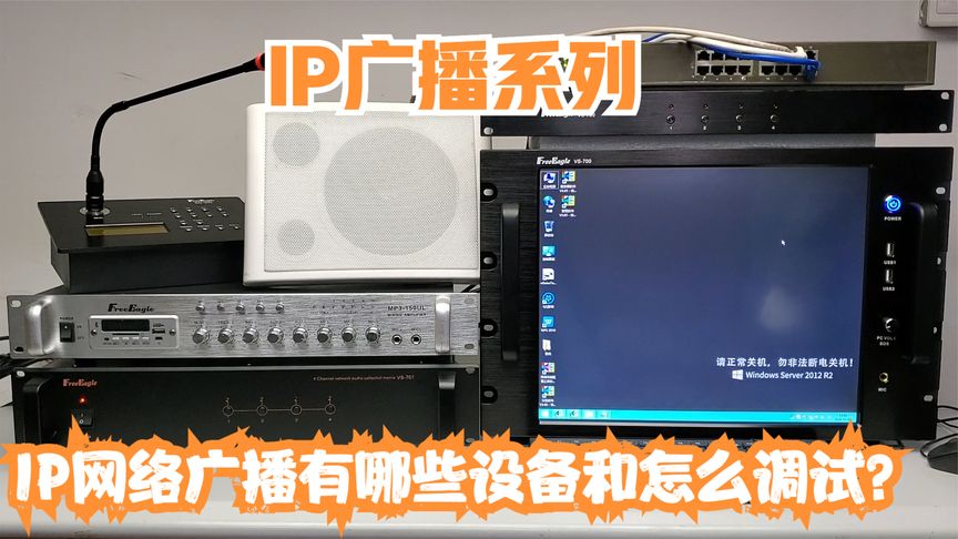 IP网络广播有哪些常见设备和怎么调试?
