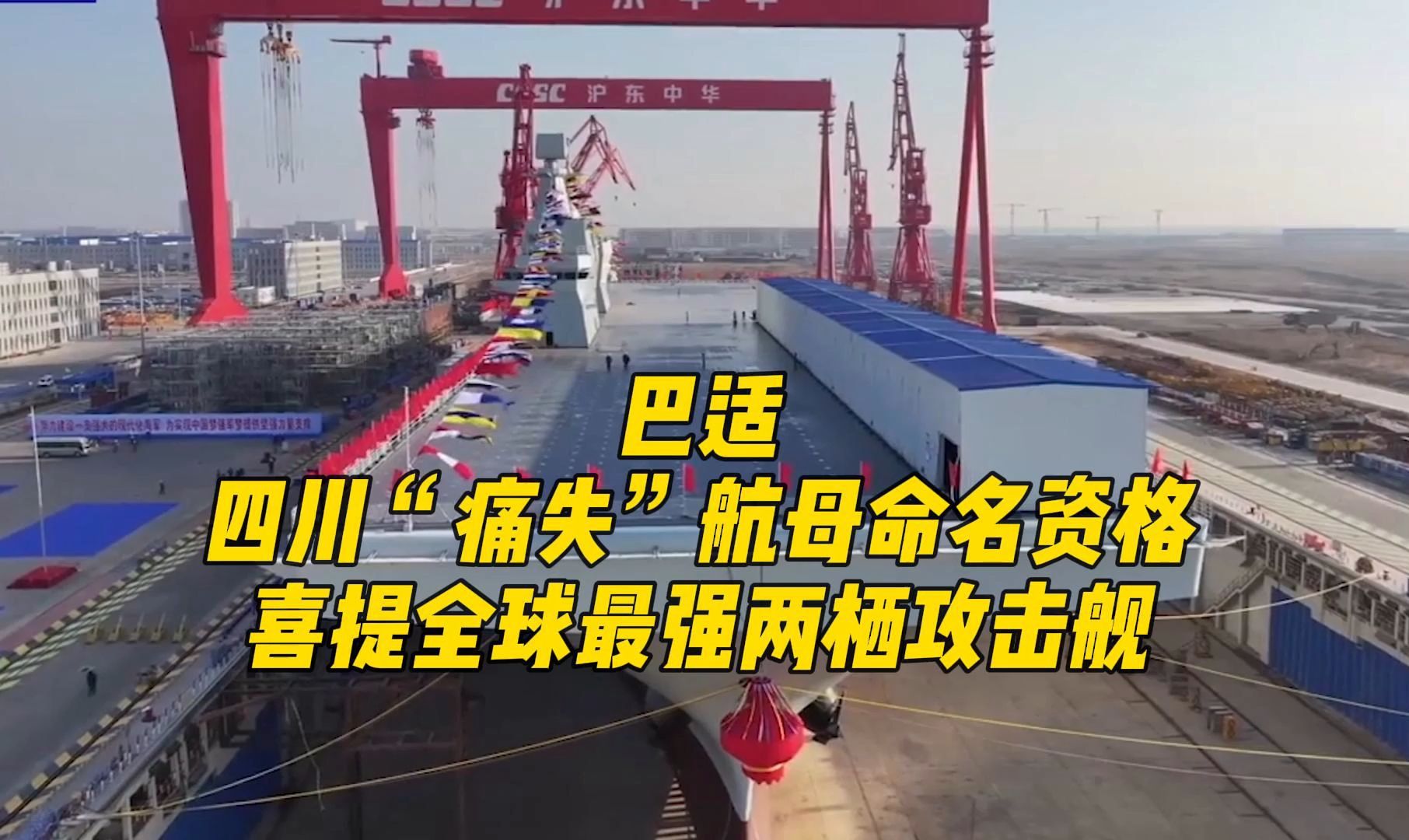 巴适!四川“痛失”航母命名资格,喜提全球最强两栖攻击舰