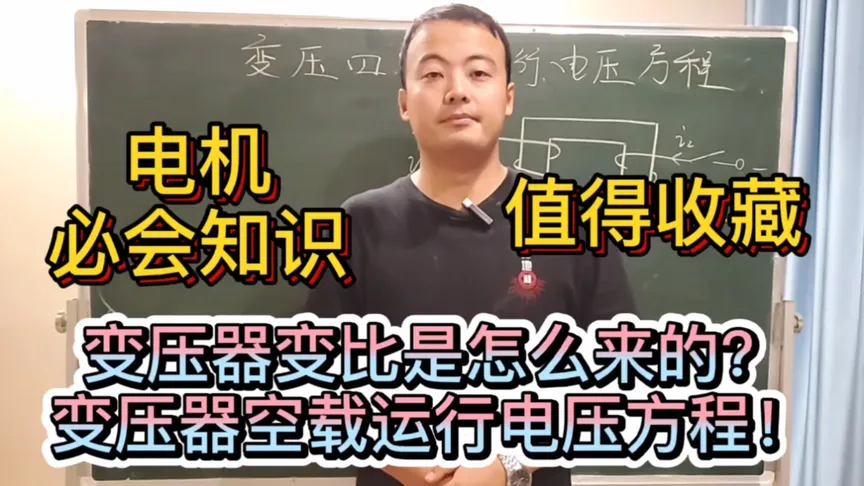 值得收藏！电机必会！变压器变比是咋来的？变压器空载电压方程！