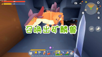 迷你世界卡卡豆豆召唤师生存 第4集 迷你世界召唤师生存4:矿洞里召唤...