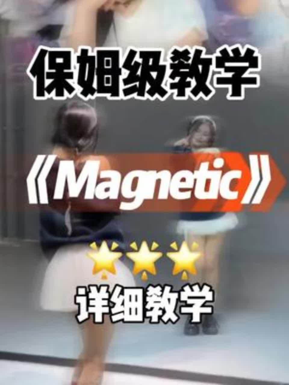 magnetic详细教学来咯~ #magnetic #魔菇舞蹈 #illit #保姆级教程
