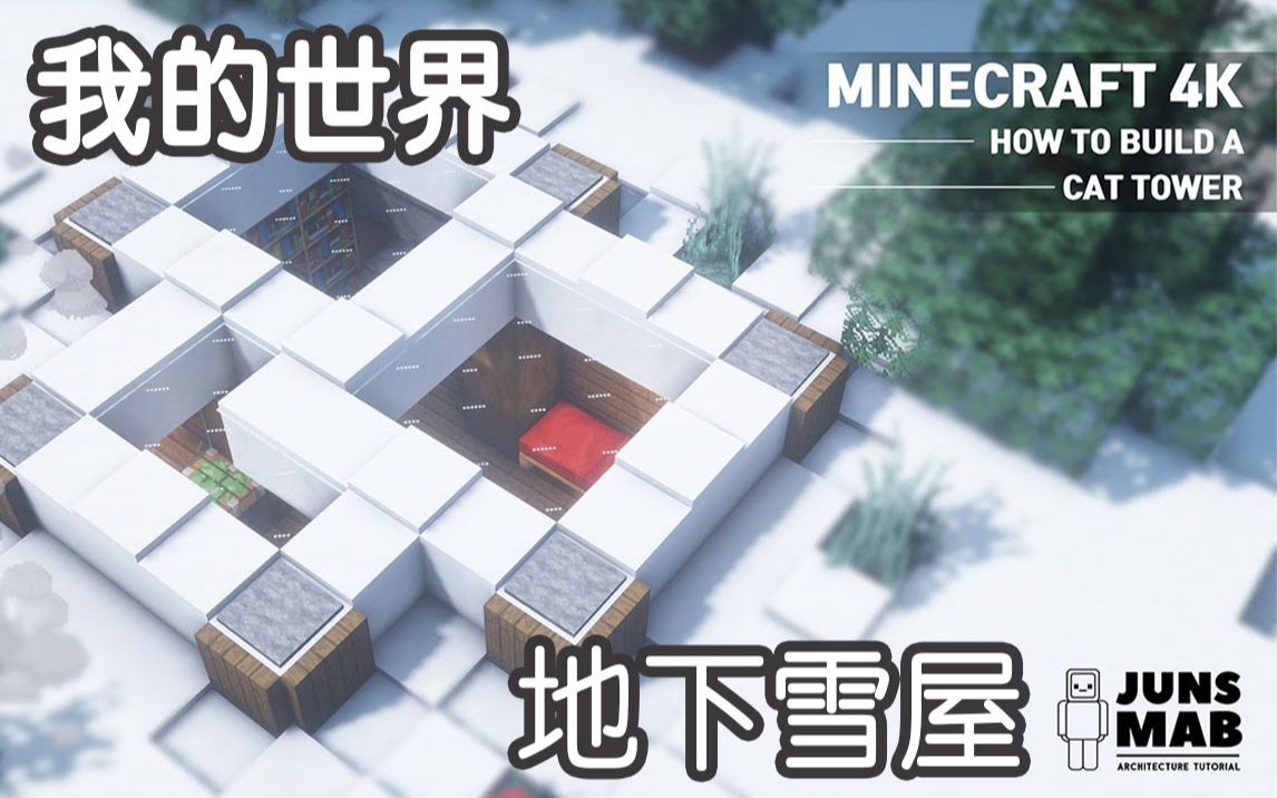【我的世界】下雪了!如何建造地下雪屋【JUNS MAB】